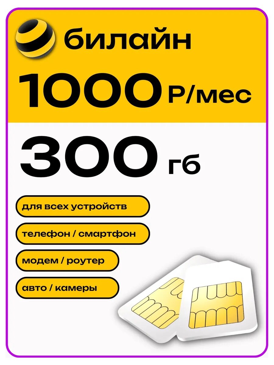 Сим карта Билайн безлимитный интернет 300ГБ за 1000 рублей в месяц
