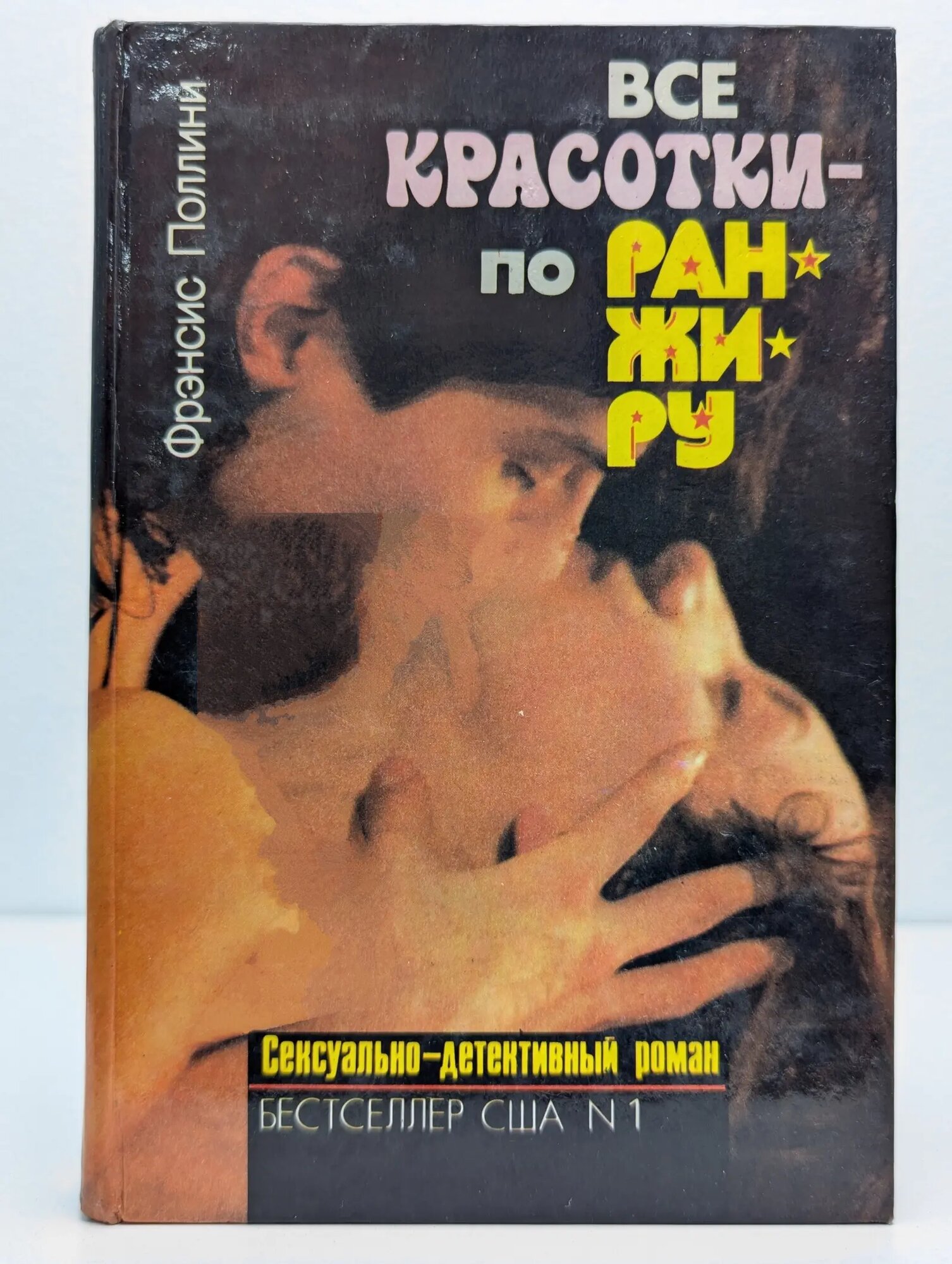 Все красотки - по ранжиру Поллини Фрэнсис 1992