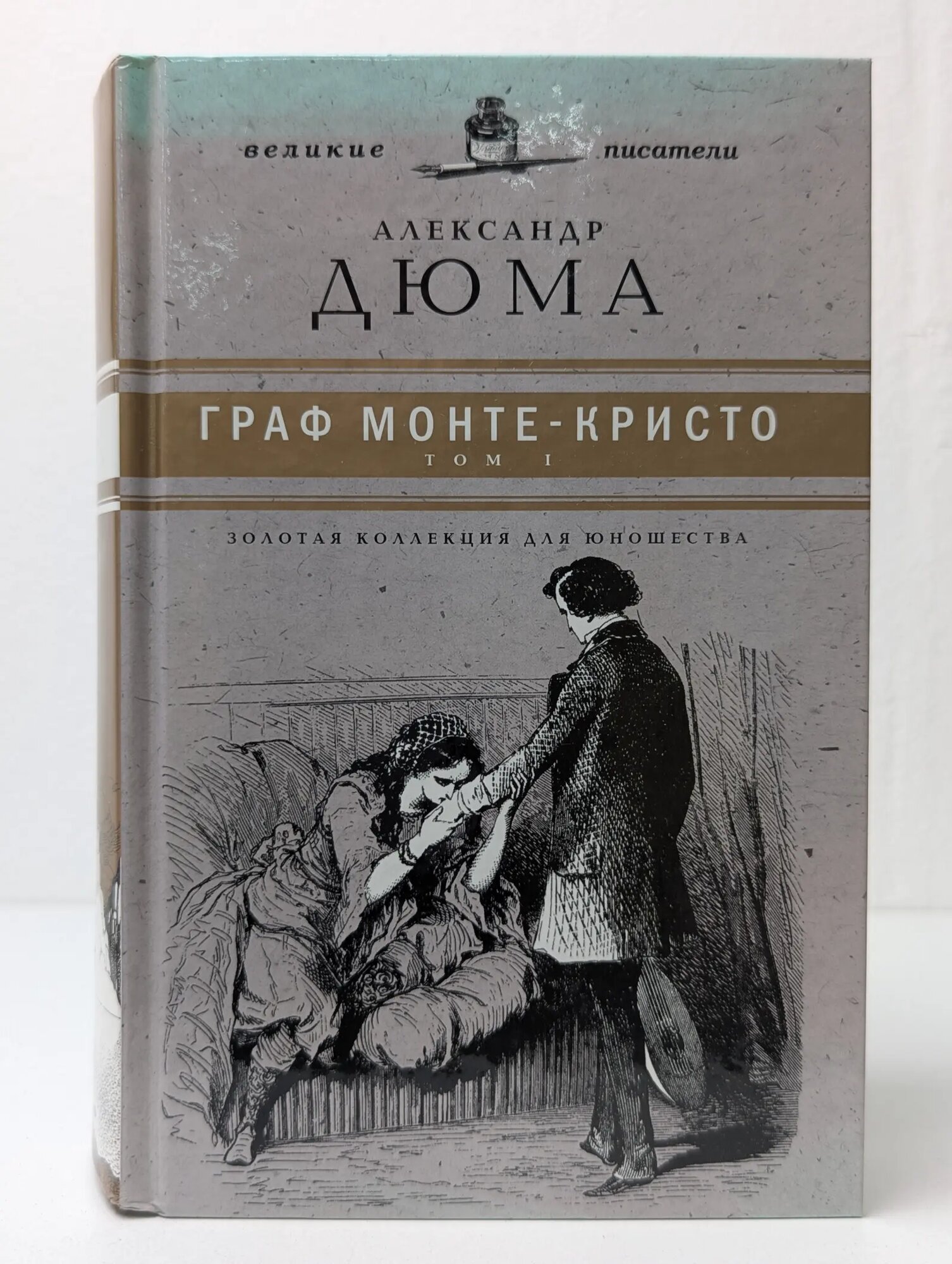 Граф Монте-Кристо. В 2 томах. Том 1 Дюма Александр 2011