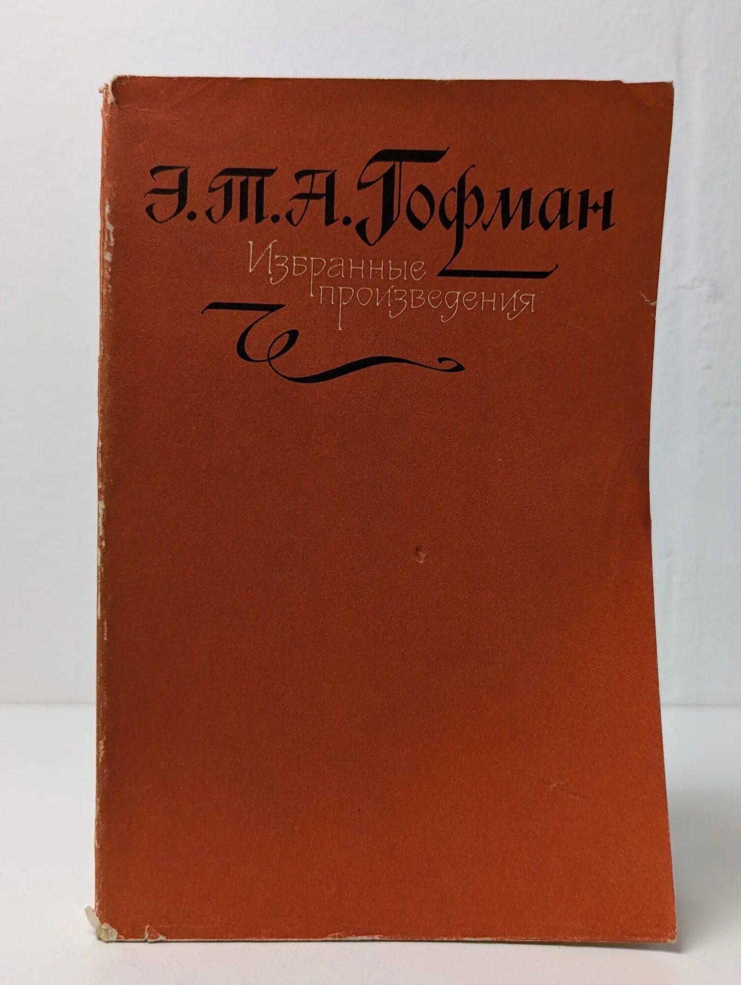 Э. Т. А. Гофман. Избранные произведения Гофман Эрнст Теодор Амадей 1989