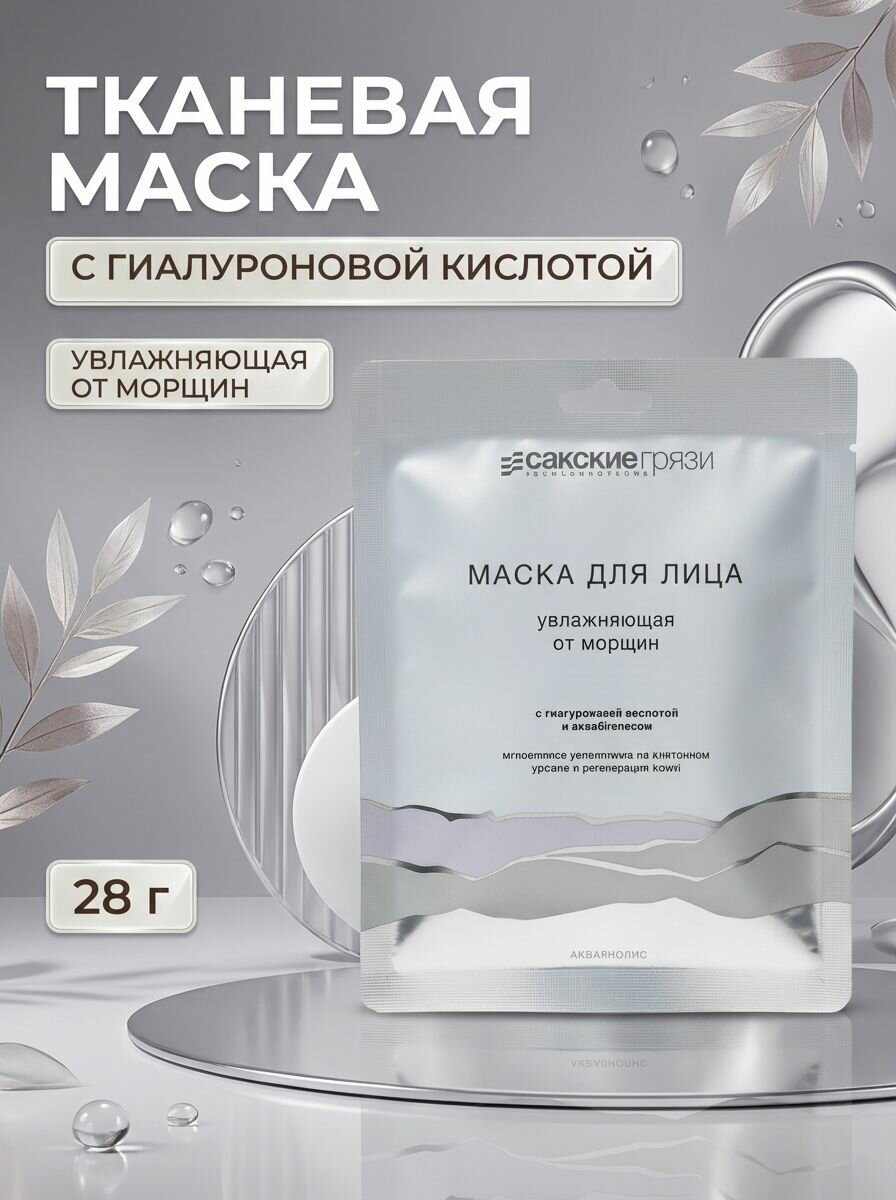 Тканевая маска для лица увлажняющая от морщин с аквабиолисом, восстанавливающая упругость, 28 г
