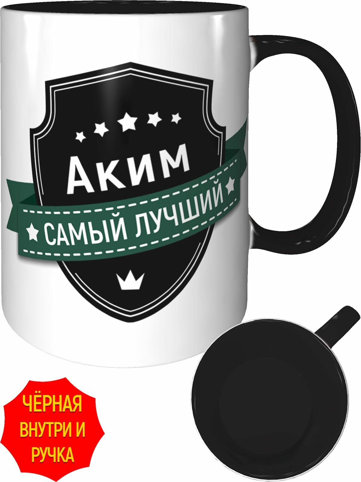 Кружка Аким самый лучший - с черной ручкой и черная внутри, керамическая, объем 330 мл.