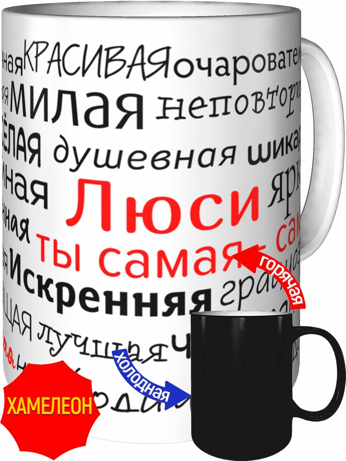 Кружка комплименты Люси ты самая самая - хамелеон, керамическая, объем 330 мл.