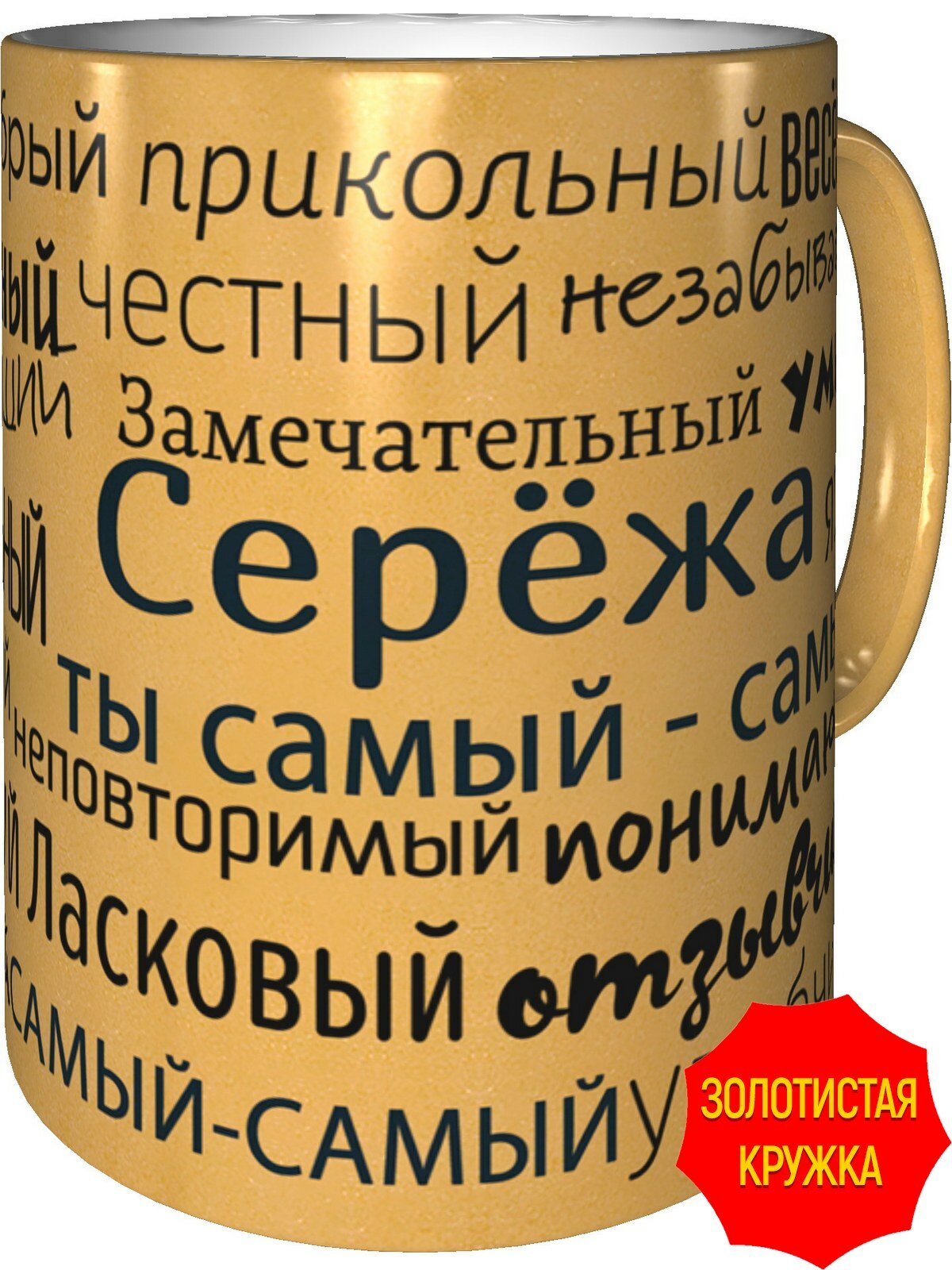 Кружка комплименты Серёжа ты самый самый - золотистого цвета, керамическая, объем 330 мл.