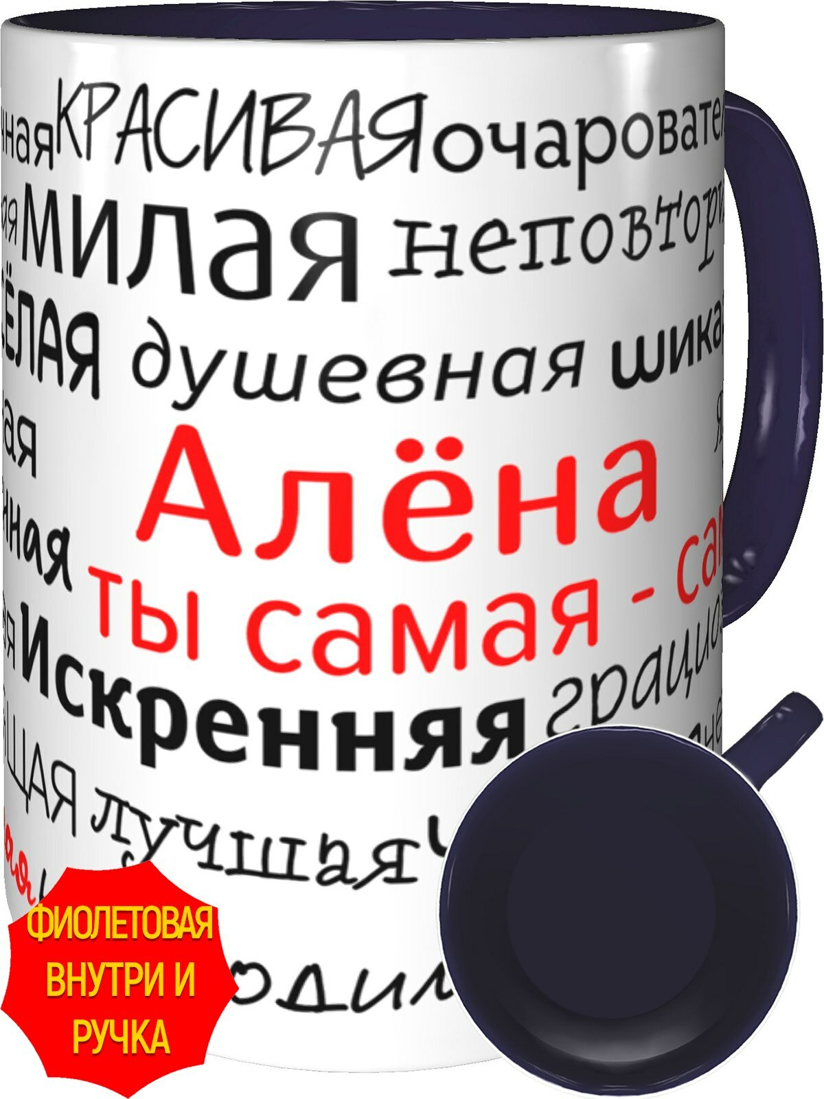 Кружка комплименты Алёна ты самая самая - с фиолетовой ручкой и фиолетовая внутри, керамическая, объем 330 мл.