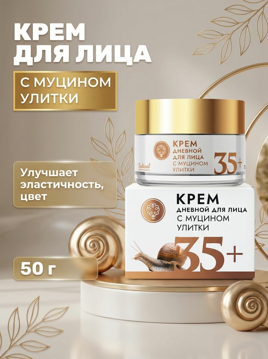 Дневной крем для лица 35+ с муцином улитки для увлажнения и упругости, антивозрастной уход 50 г