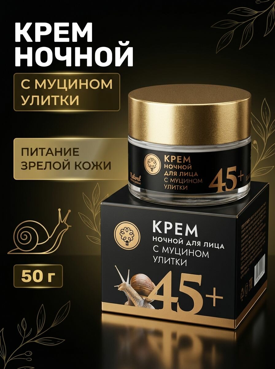 Крем для лица ночной 45+ с муцином улитки для восстановления и омоложения зрелой кожи, 50 г