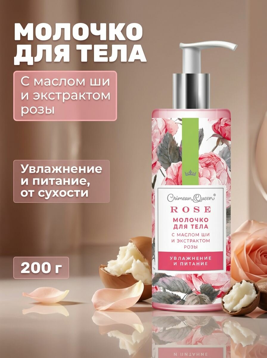 Молочко для тела увлажнение и питание с маслом ши и экстрактом розы Crimean Queen, 200 г