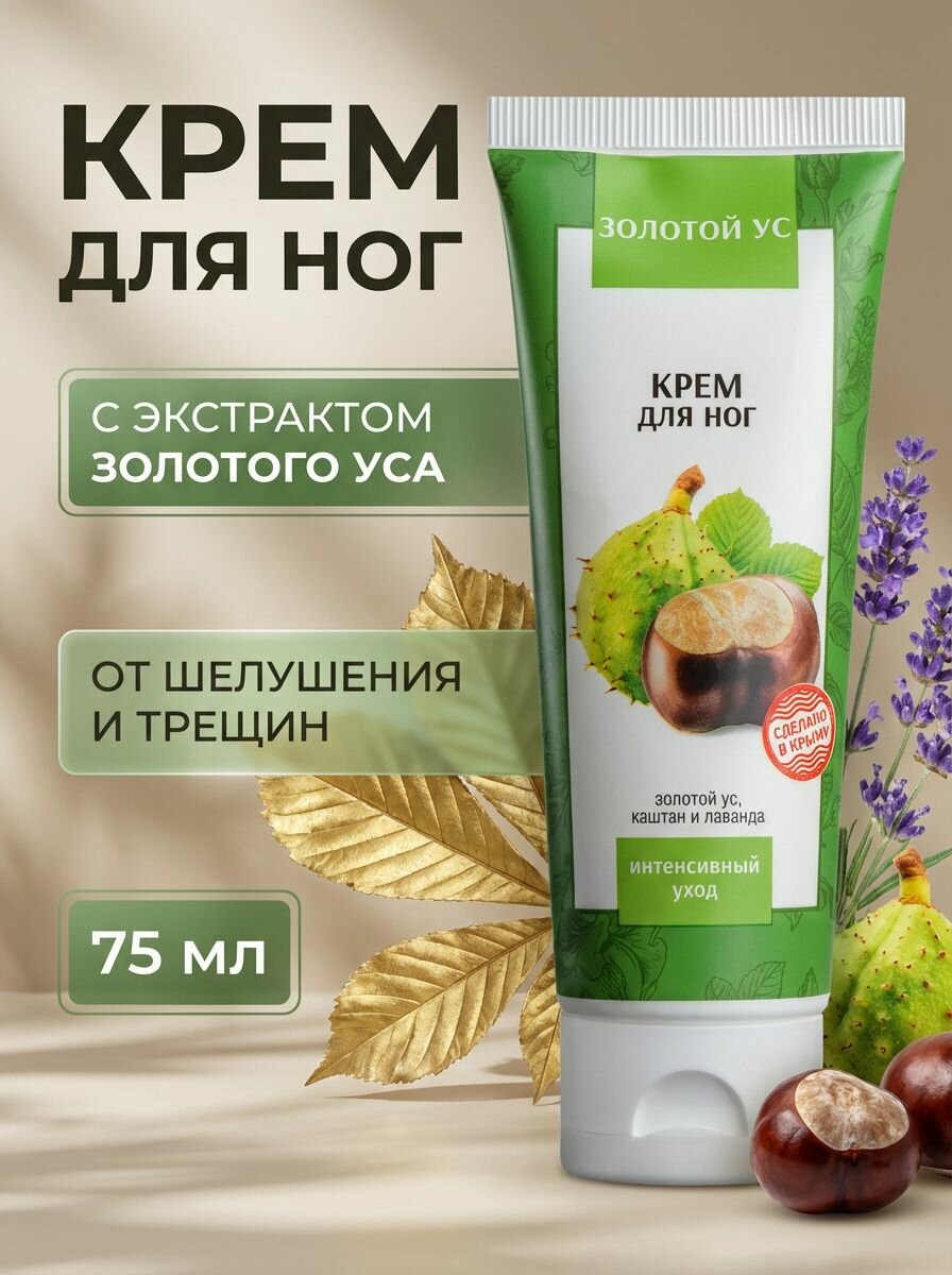 Крем для ног "Золотой ус" с экстрактом конского каштана и золотого уса для укрепления сосудов и снятия усталости, 75 мл