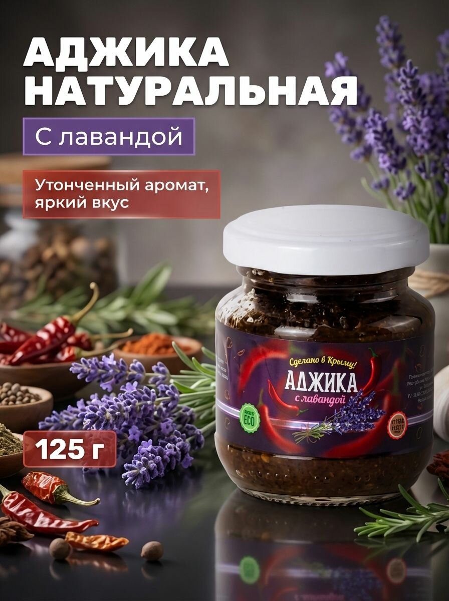 Аджика натуральная крымская с лавандой ароматная и острая для блюд и маринадов, 125 г