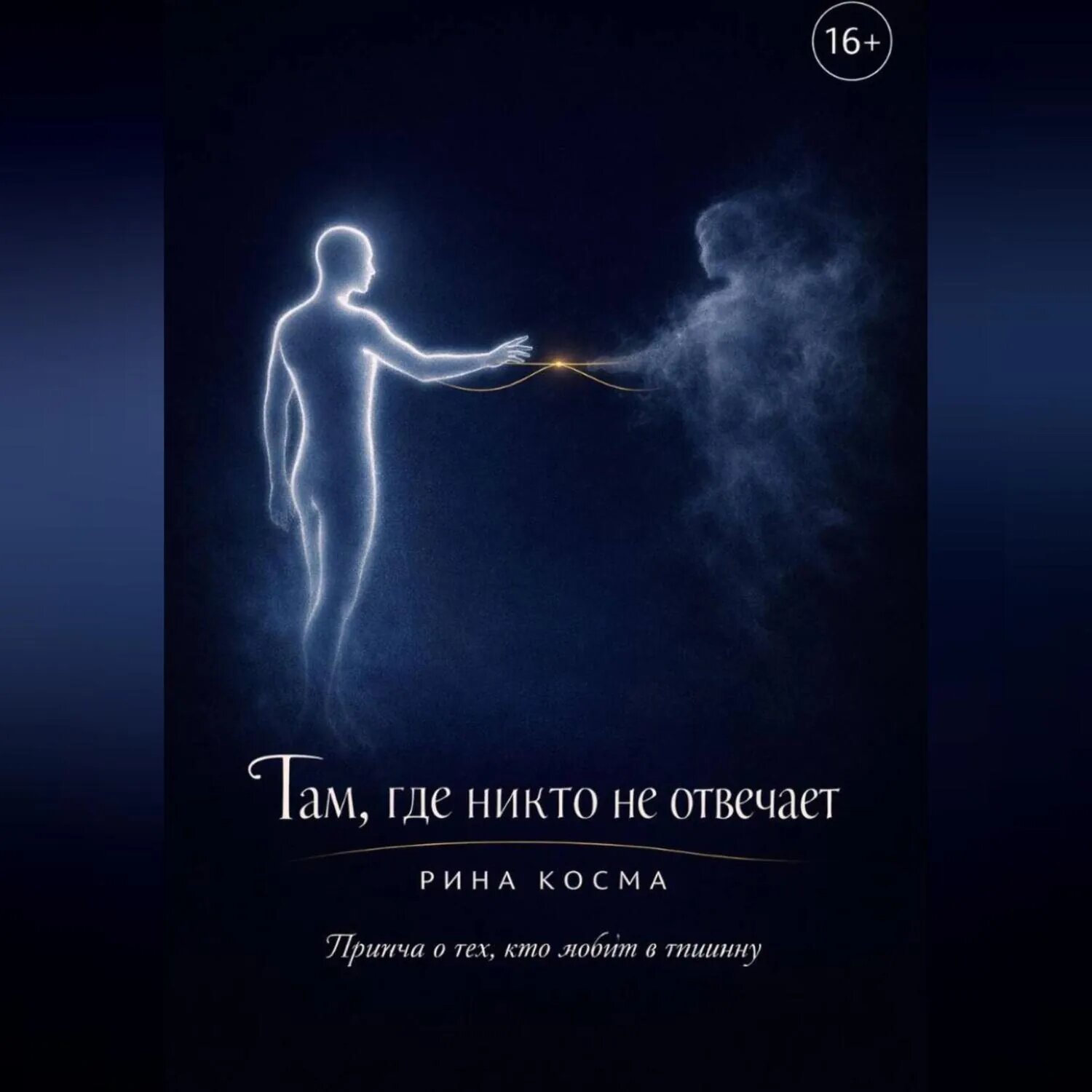 Там, где никто не отвечает [Аудиокнига]