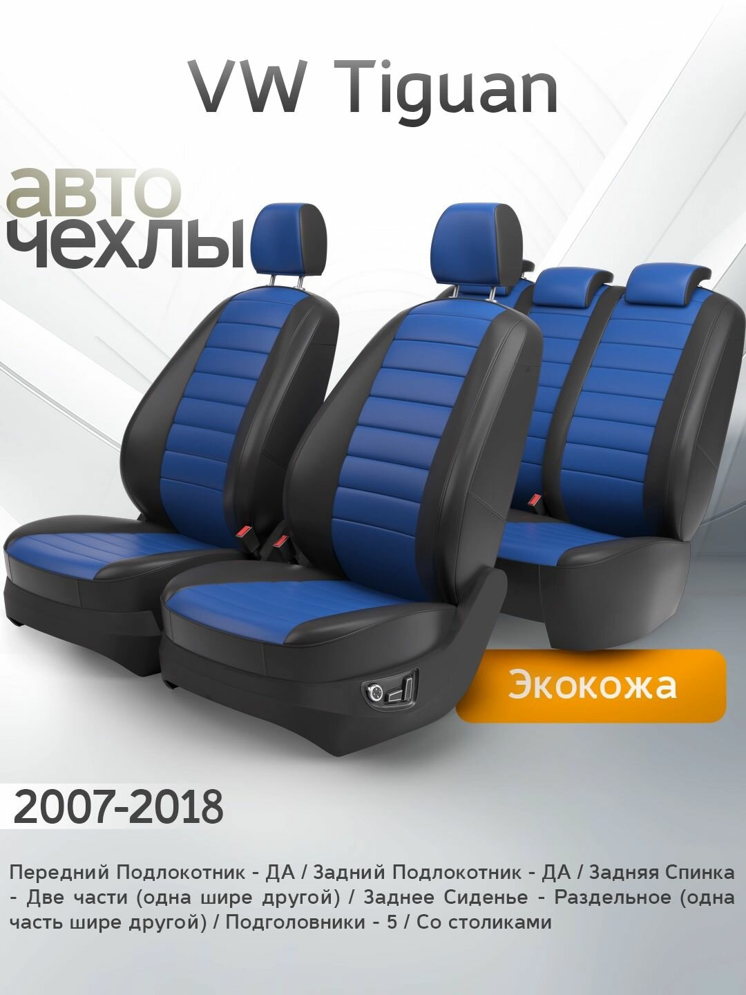 Чехлы на сиденья VW Tiguan 2007-2018 (Экокожа) Серия PRO
