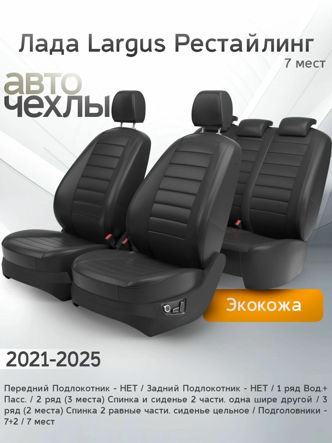Чехлы на сиденья Лада Largus Рестайл (7 мест) 2021-2025 (Экокожа) Серия PRO