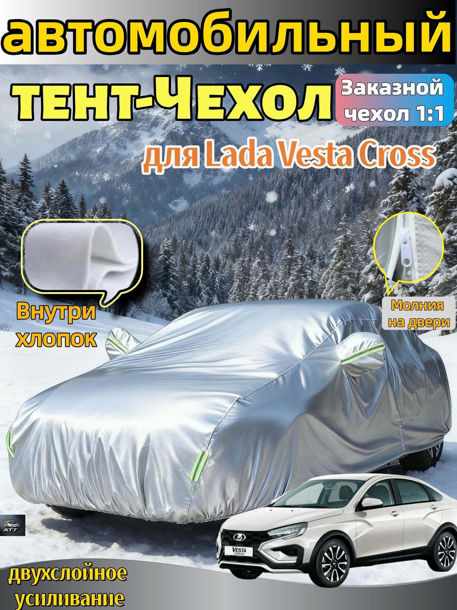 Чехол на Lada Vesta Cross — портативный зимний тент для автомобиля, защита от дождя, солнца и пыли, с молнией.