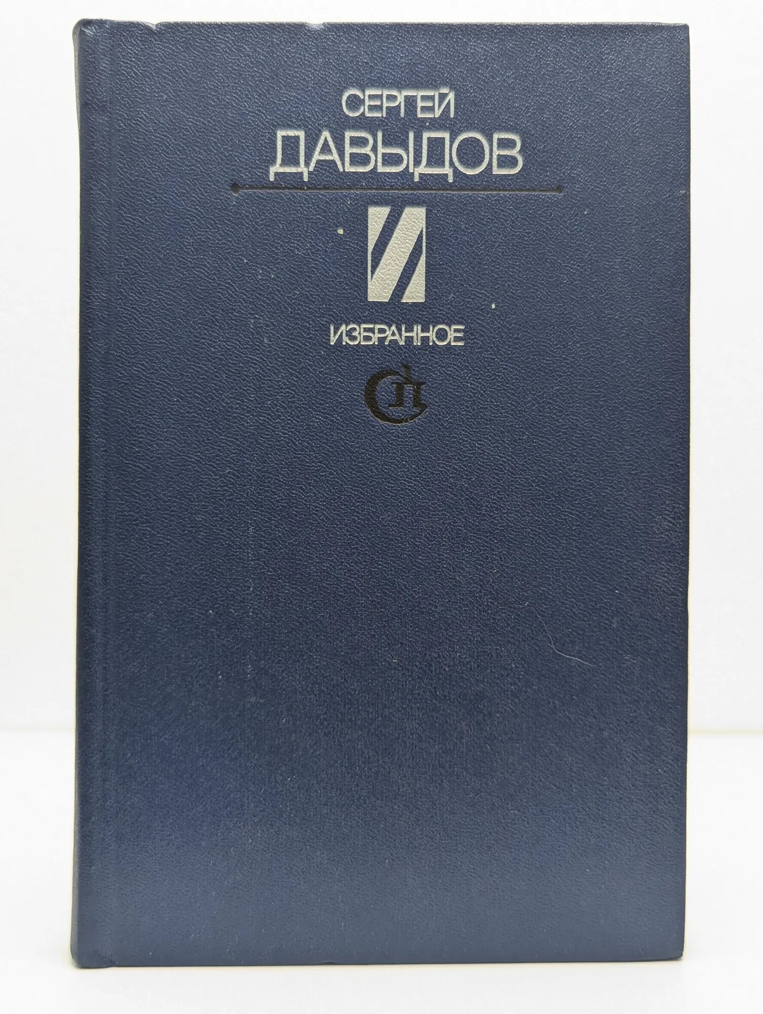 С. Давыдов. Избранное Давыдов Сергей Александрович 1983