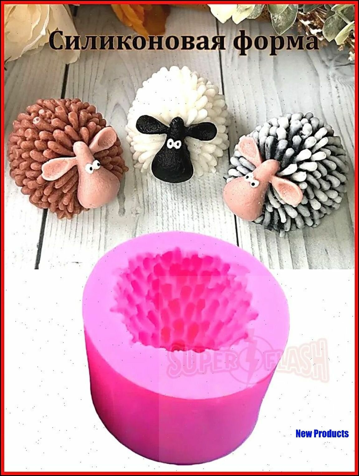 Эксклюзивная форма для свечей в виде овцы из силикона
