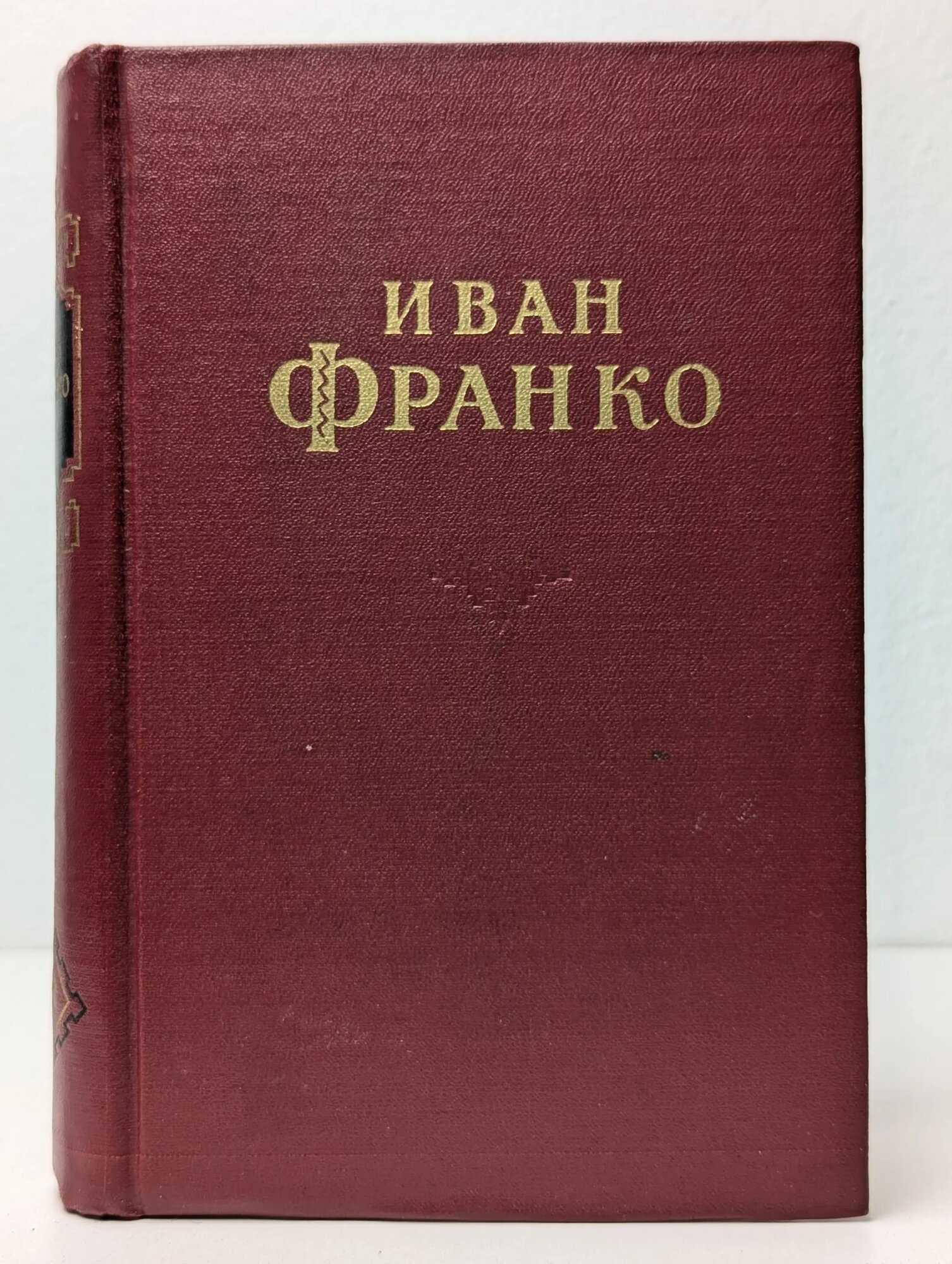 Иван Франко. Сочинения в 10 томах. Том 2 Франко Иван 1956