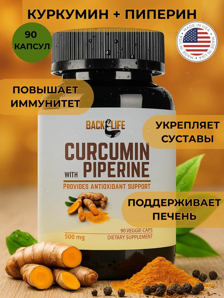 Куркумин с пиперином в капсулах, 90 капсул