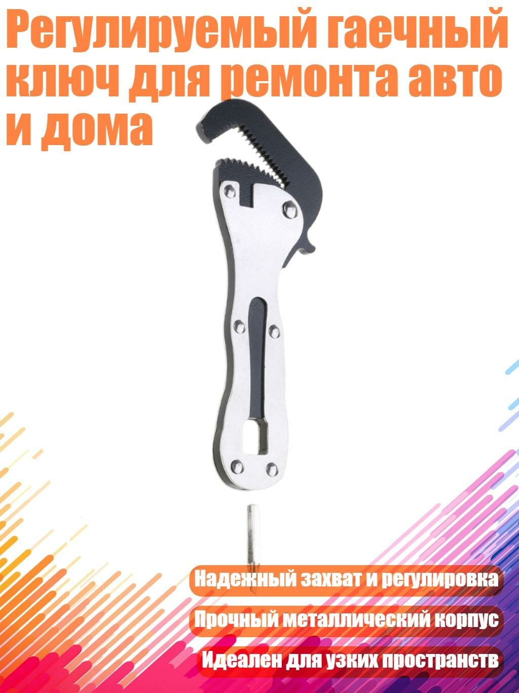 Регулируемый гаечный ключ для ремонта авто и дома