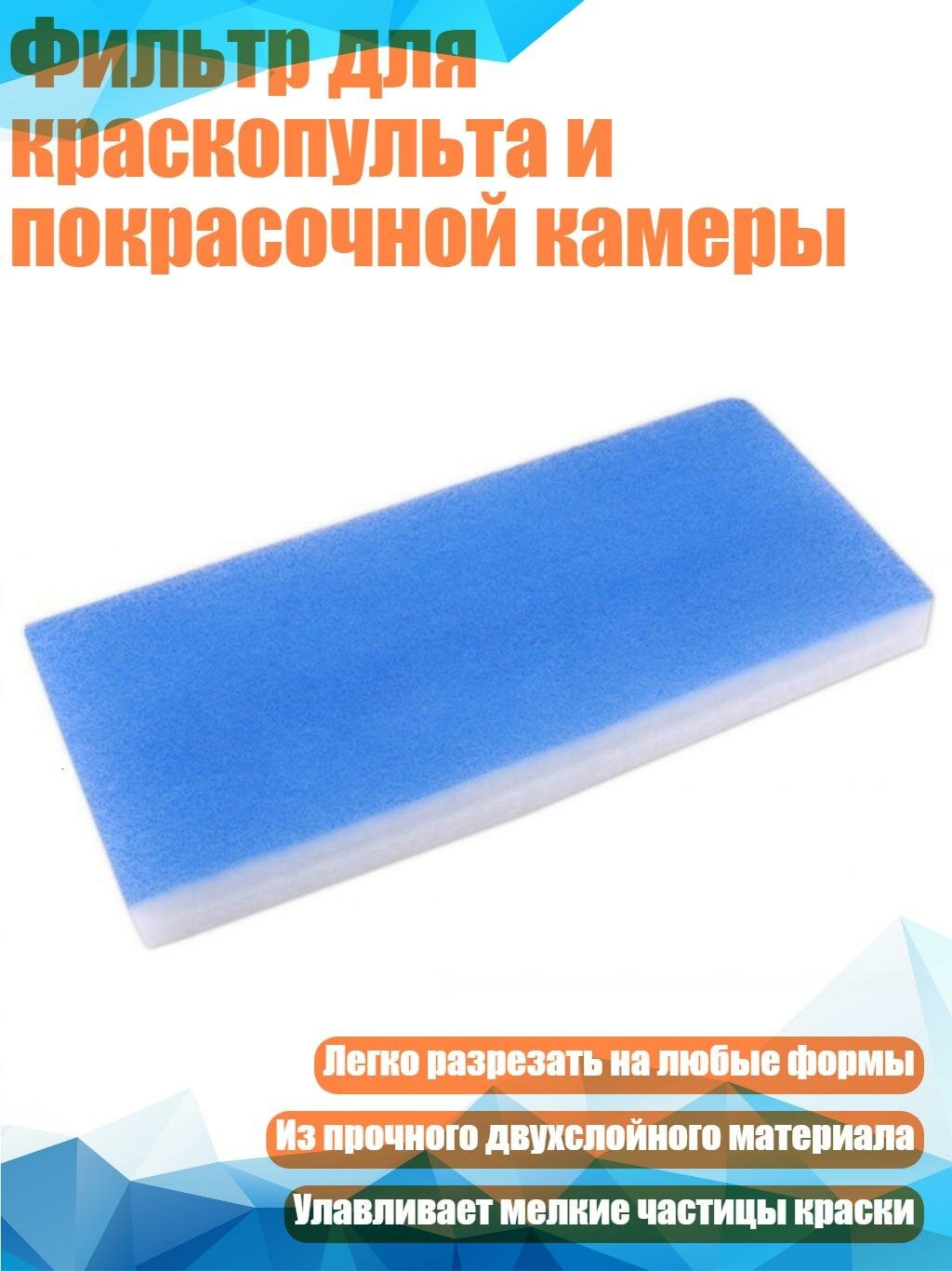 Фильтр для краскопульта и покрасочной камеры