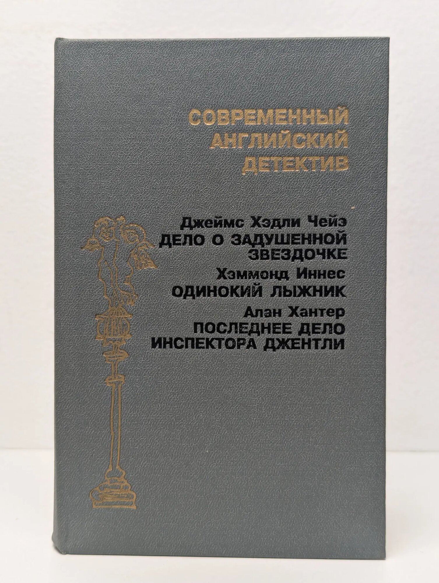 Современный английский детектив. Дело о задушенной звездочке. Одинокий лыжник. Последнее дело инспектора Джентли Иннес Хэммонд, Чейз Джеймс Хэдли, Хантер Алан 1993