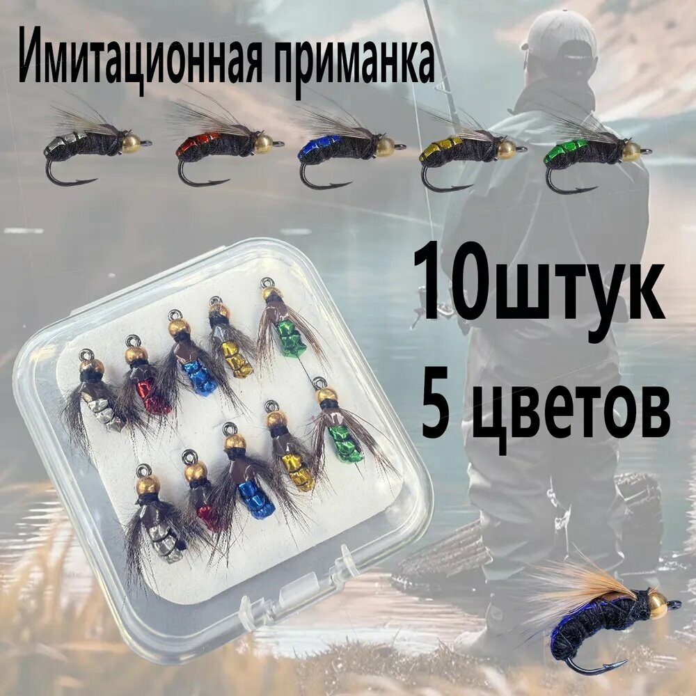 Мухи для рыбалки (10шт.). Нахлыст, спиннинг, бомбарда муха. Приманки мушки на хариуса жереха окуня щуку