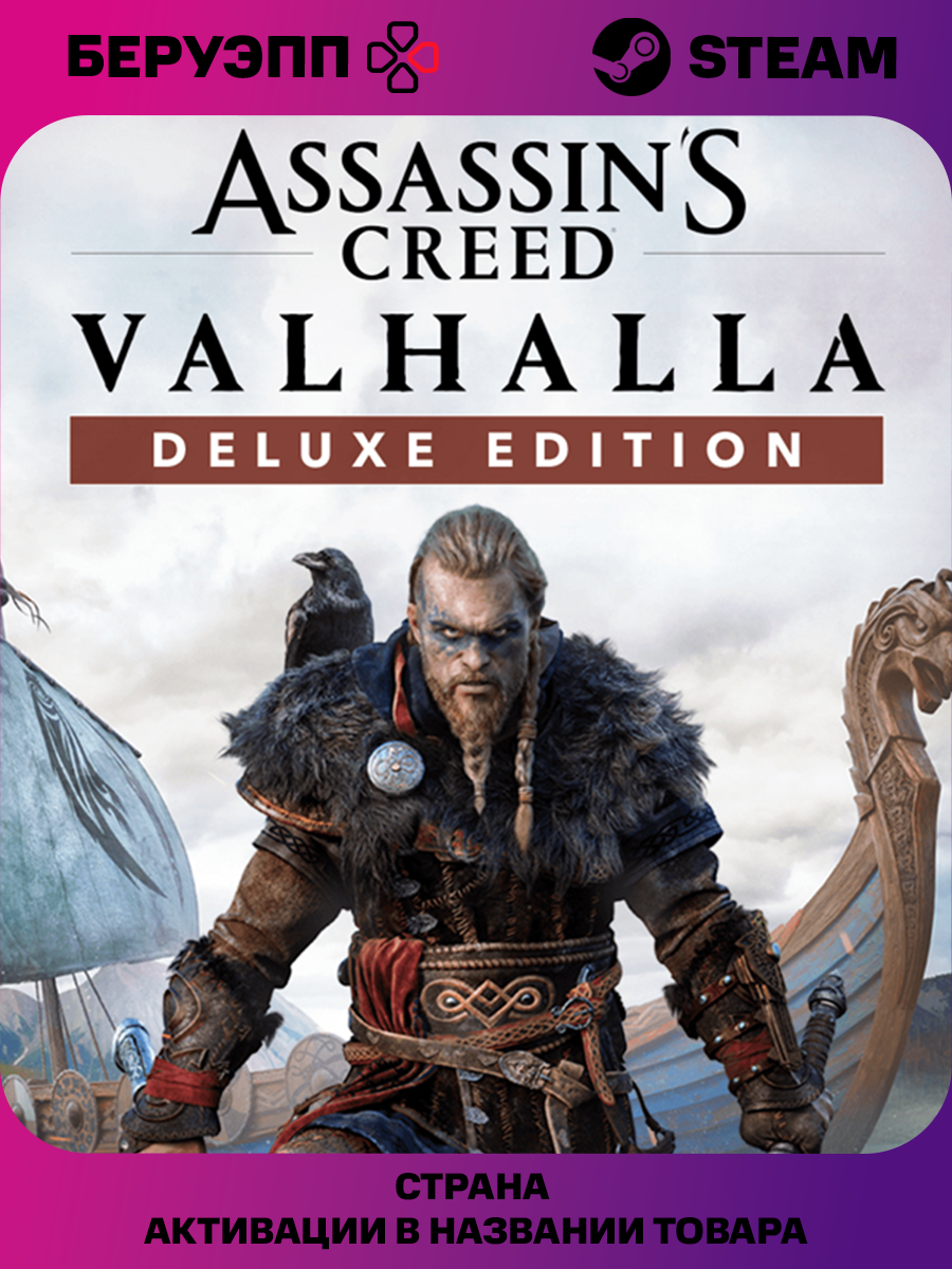 Игра Assassin's Creed Valhalla - Deluxe Edition Подарок для Steam PC (ПК) | Страна Активации Украина | Автовыдача