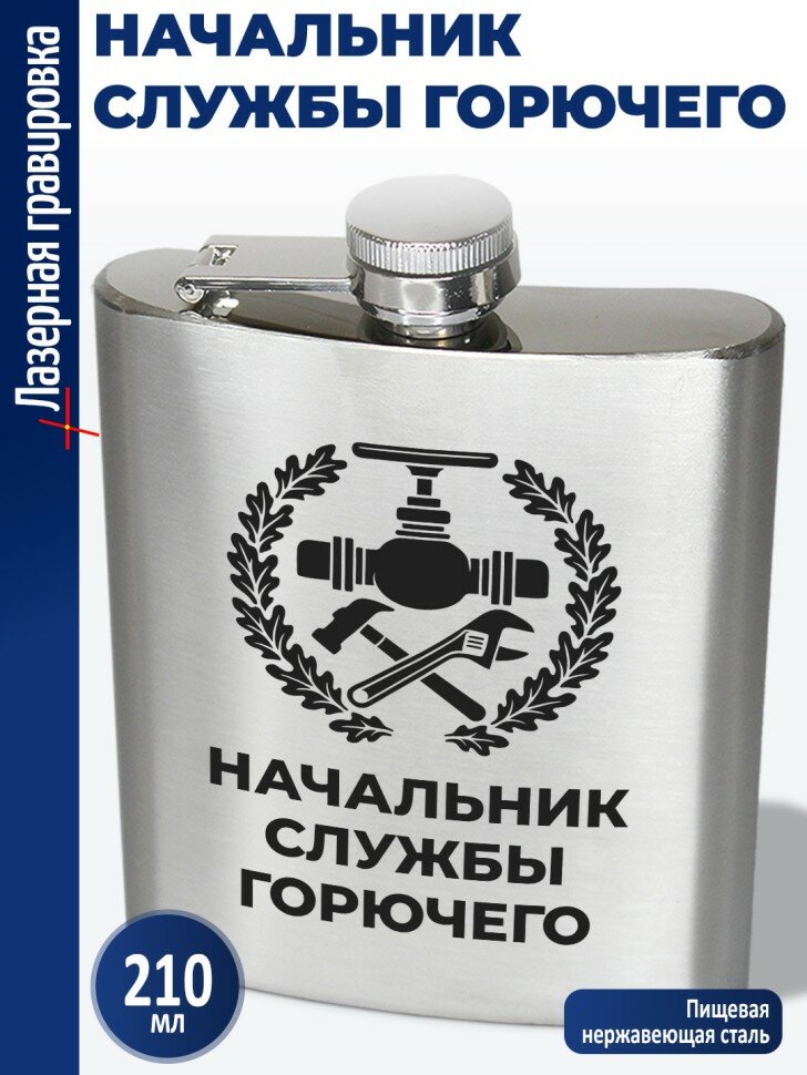 Фляжка "Начальник службы горючего"