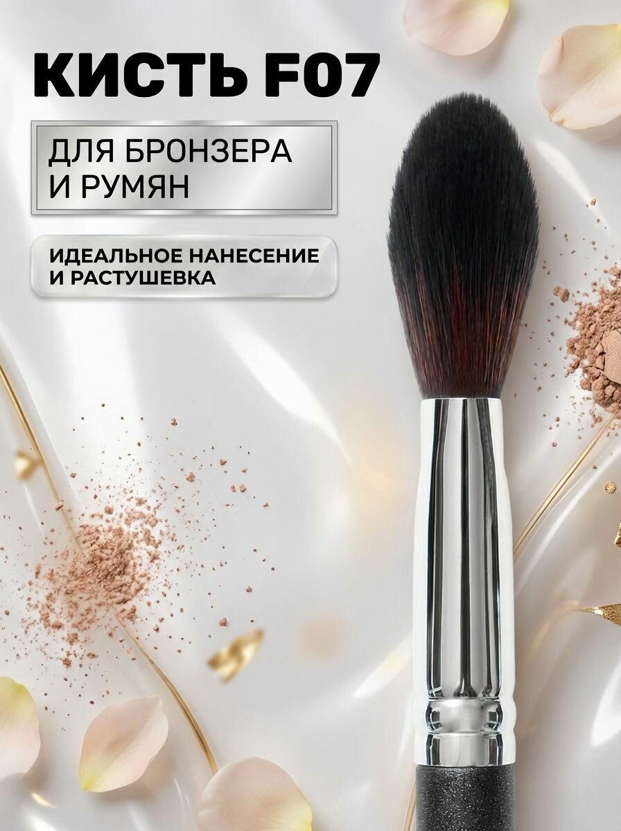 Кисть F07 плоская средняя для бронзера румян хайлайтера с мягким синтетическим ворсом универсальная для точного нанесения макияжа