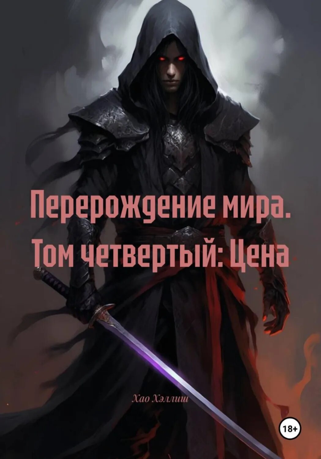 Перерождение мира. Том четвертый: Цена [Цифровая книга]