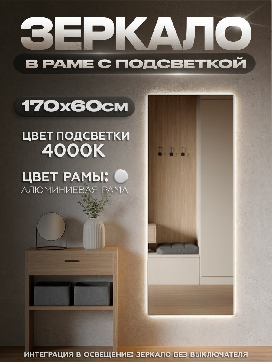 Зеркало с подсветкой в алюминиевой раме настенное ONE MIRROR 170х60см. Свет: Нейтральный белый 4000К. Белое