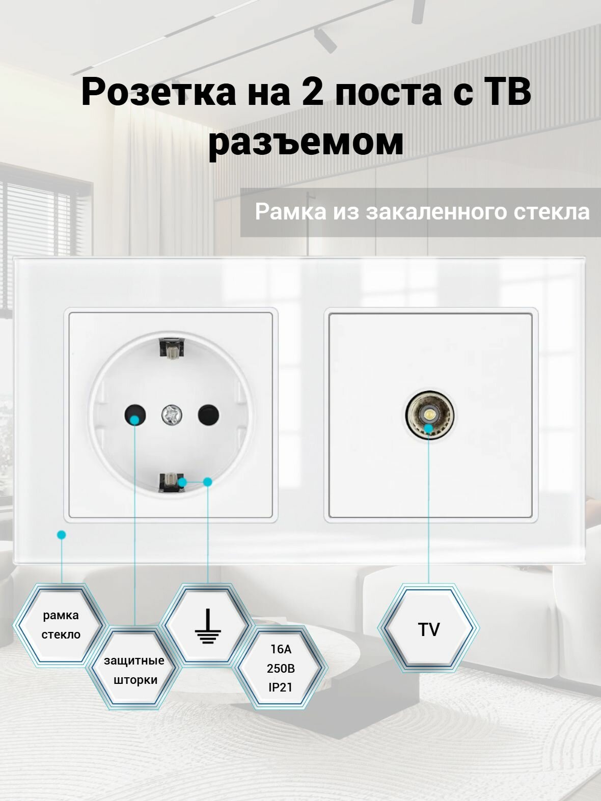 Розетка 2 поста + Телевизионная розетка, ТВ, рамка закаленное стекло 153*82*8 мм, цвет белый F6. F6S002