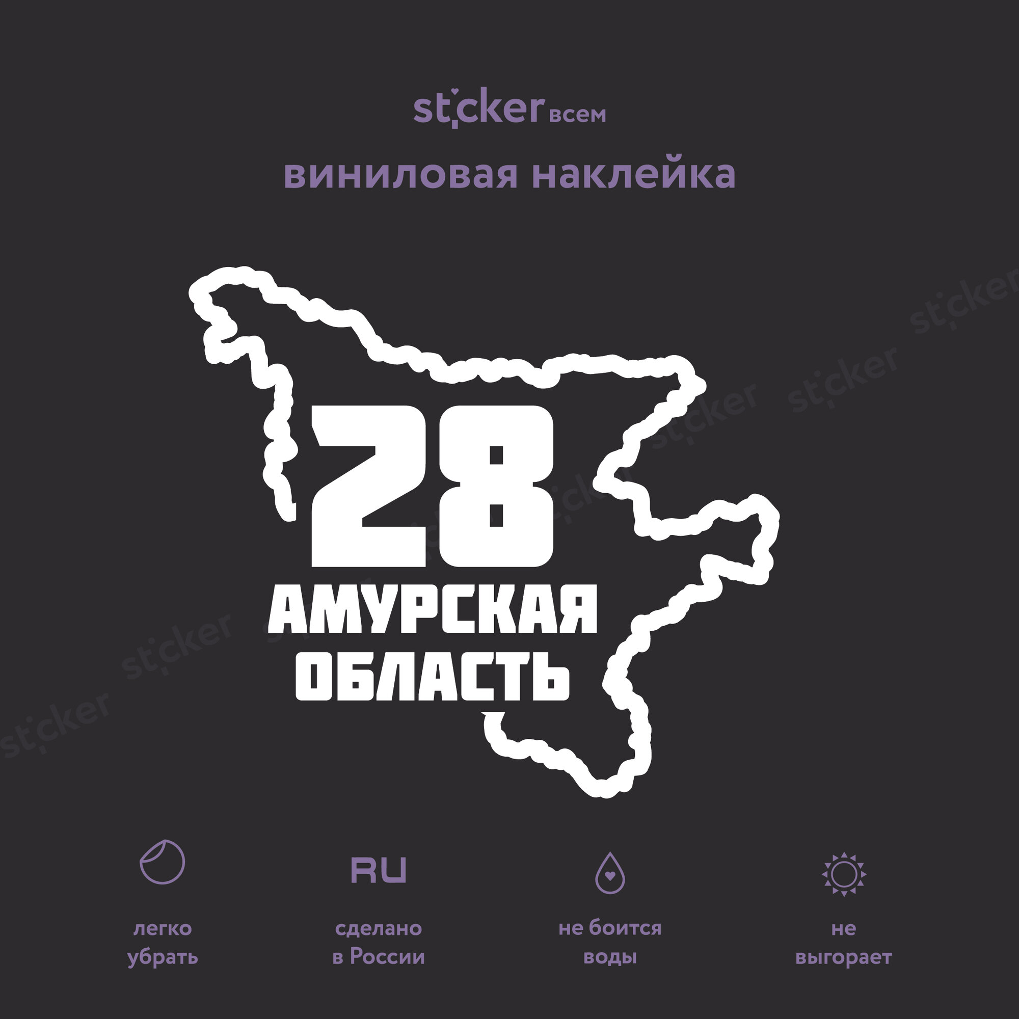 Наклейка "Амурская область / 28 регион" 15х13 см