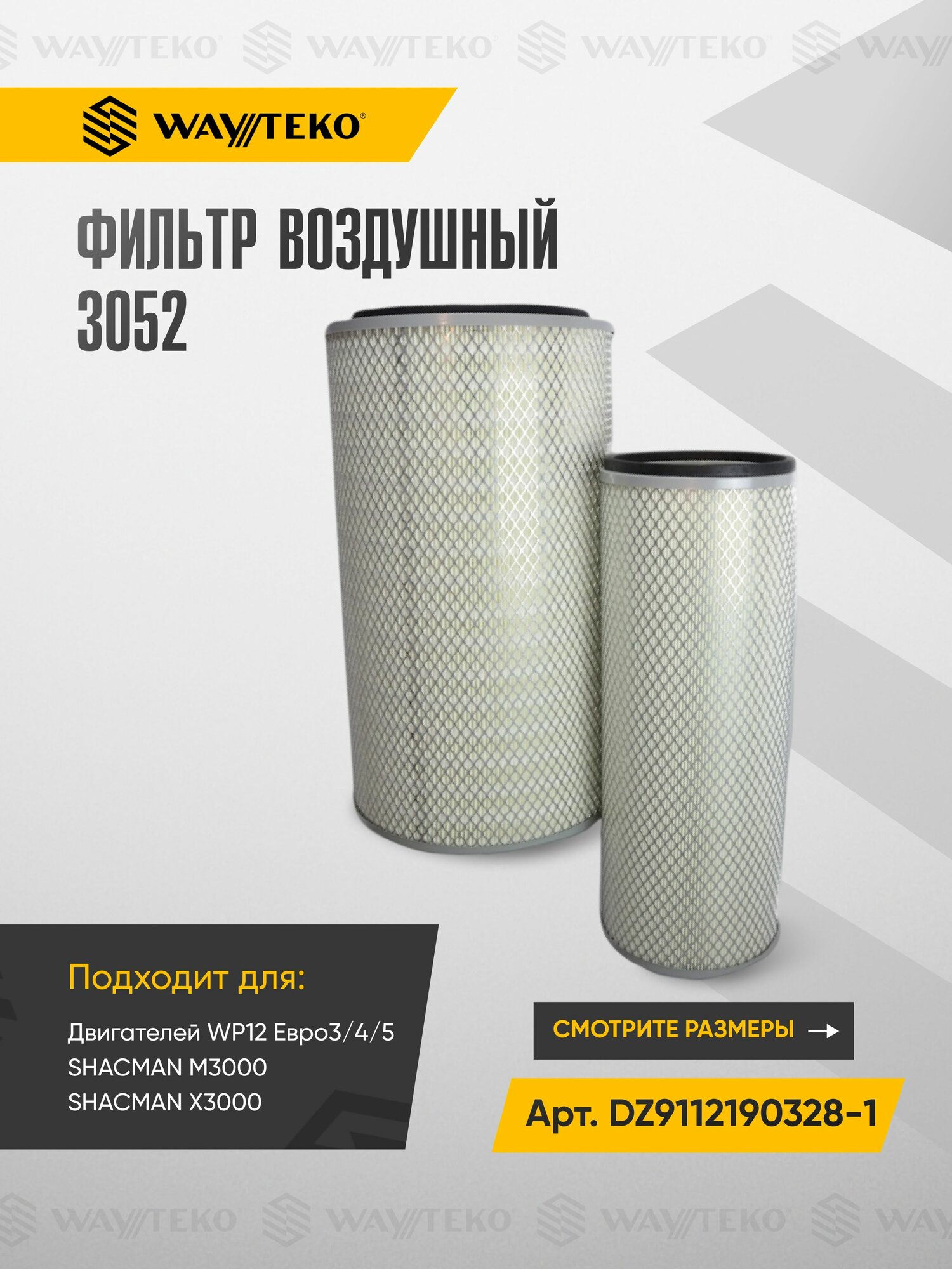 Фильтр воздушный 3052 от SHAANXI Арт. DZ9112190328-1