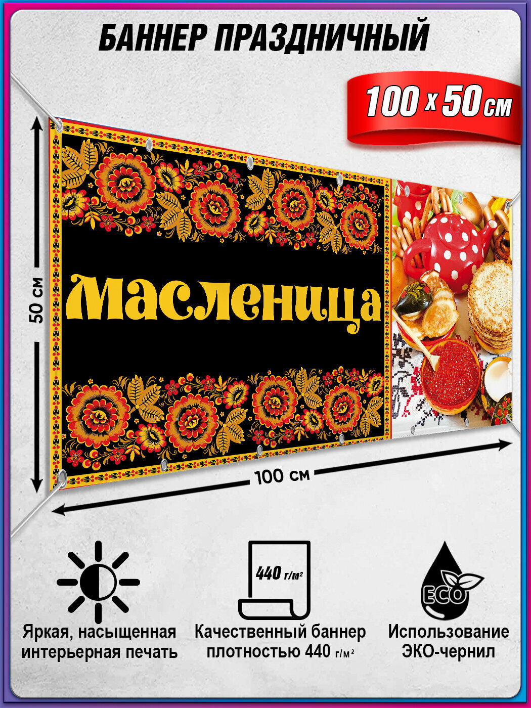 Баннер на Масленицу / Фотозона для Широкой Масленицы / 1x0.5 м.