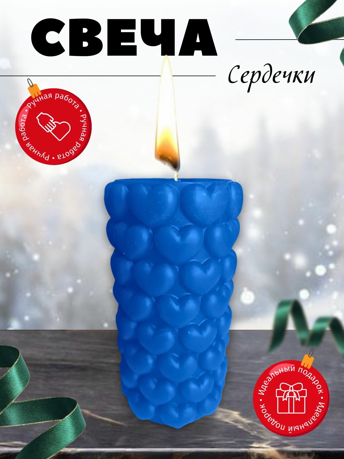 Свеча Сердечки