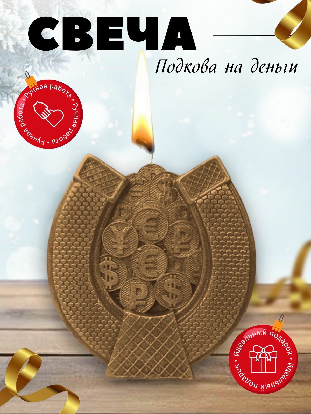 Свеча Подкова