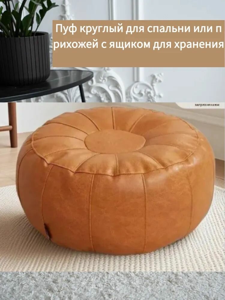 Круглый пуф с ящиком для хранения — мягкий пуф для прихожей, спальни и туалетного столика, универсальный, 1 шт