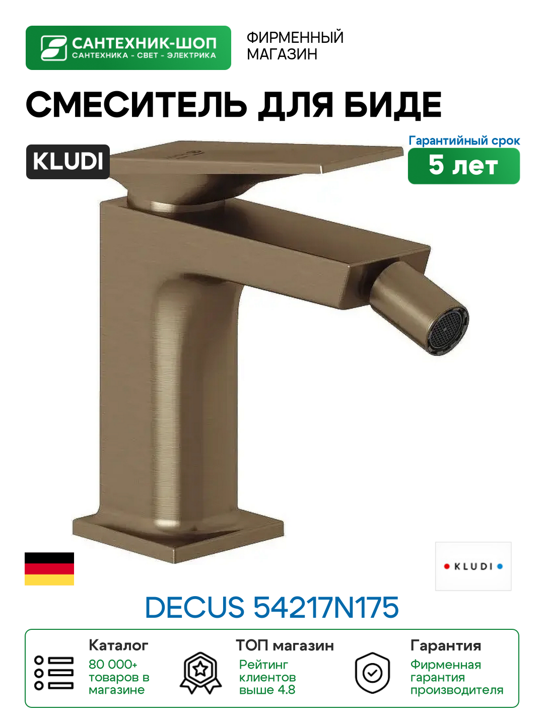 Смеситель для биде Kludi Decus 54217N175 цвет Бронза брашированная