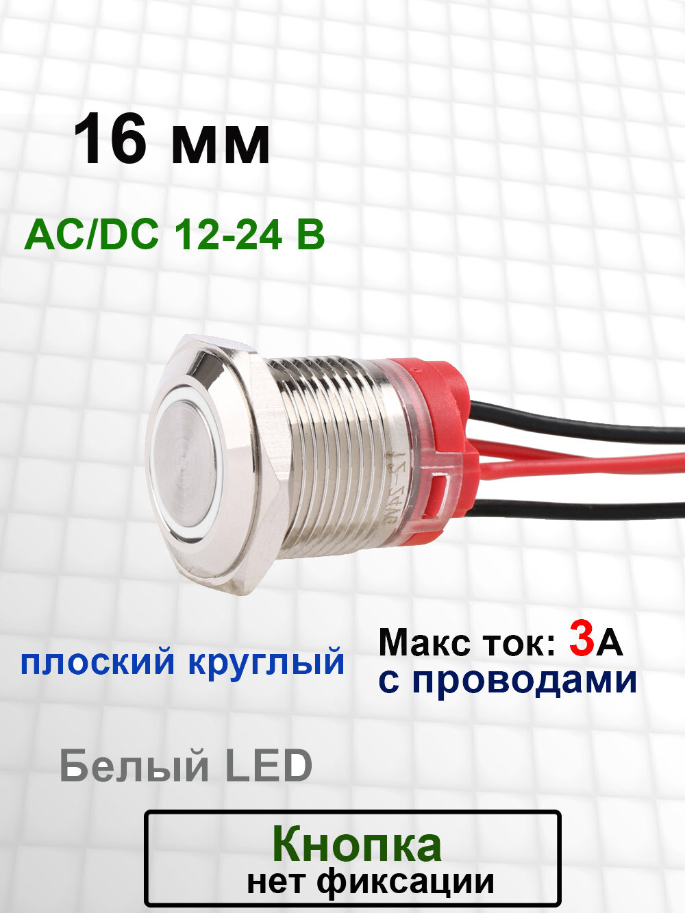 12-24 В 16 мм водонепроницаемый металлический кнопочный переключатель, 4 провода 165 мм, 1 x нормально разомкнутый, белая кольцевая подсветка, высокий напор, сброс