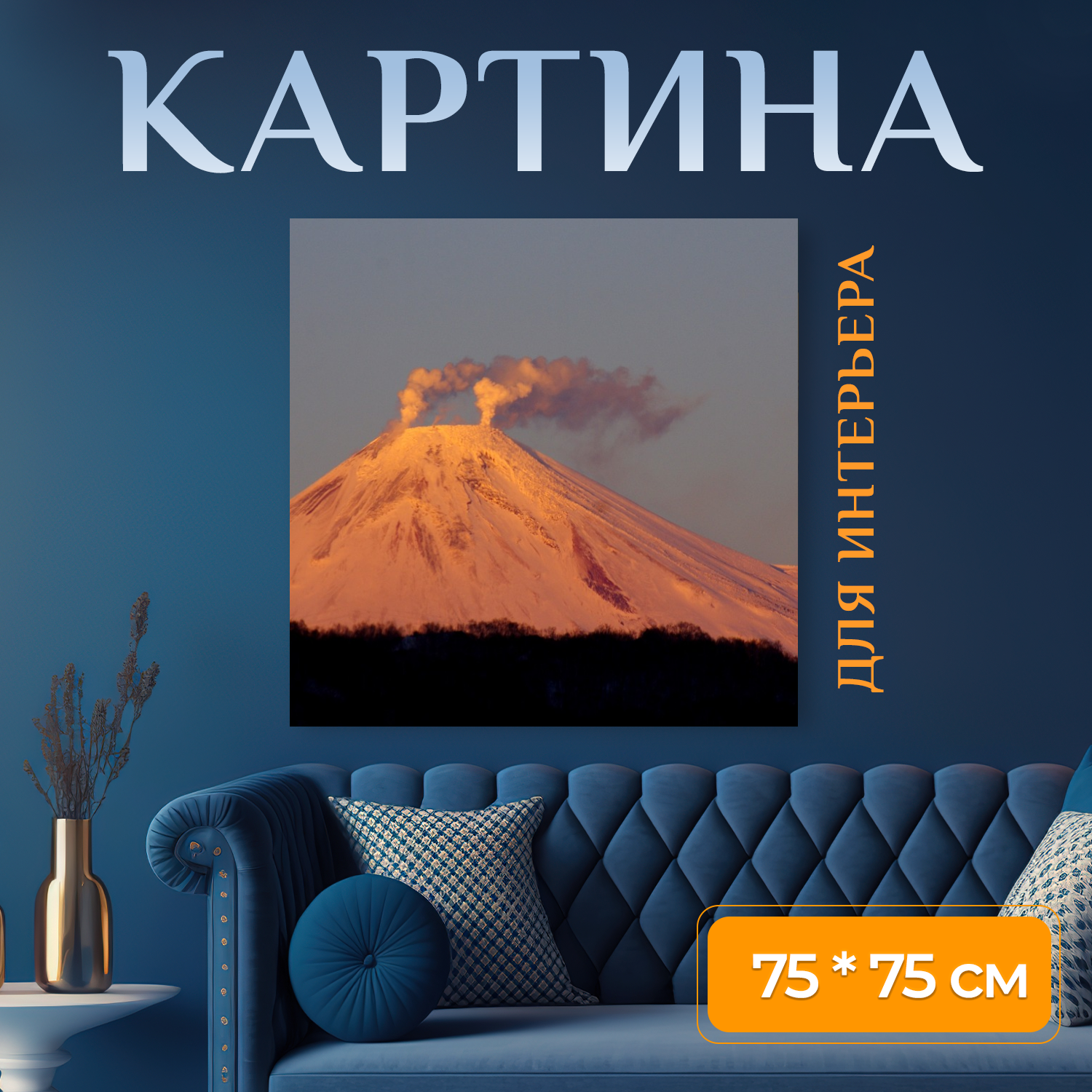 Картина на холсте "Вулкан авачинский, камчатка, горы" на подрамнике 75х75 см. для интерьера