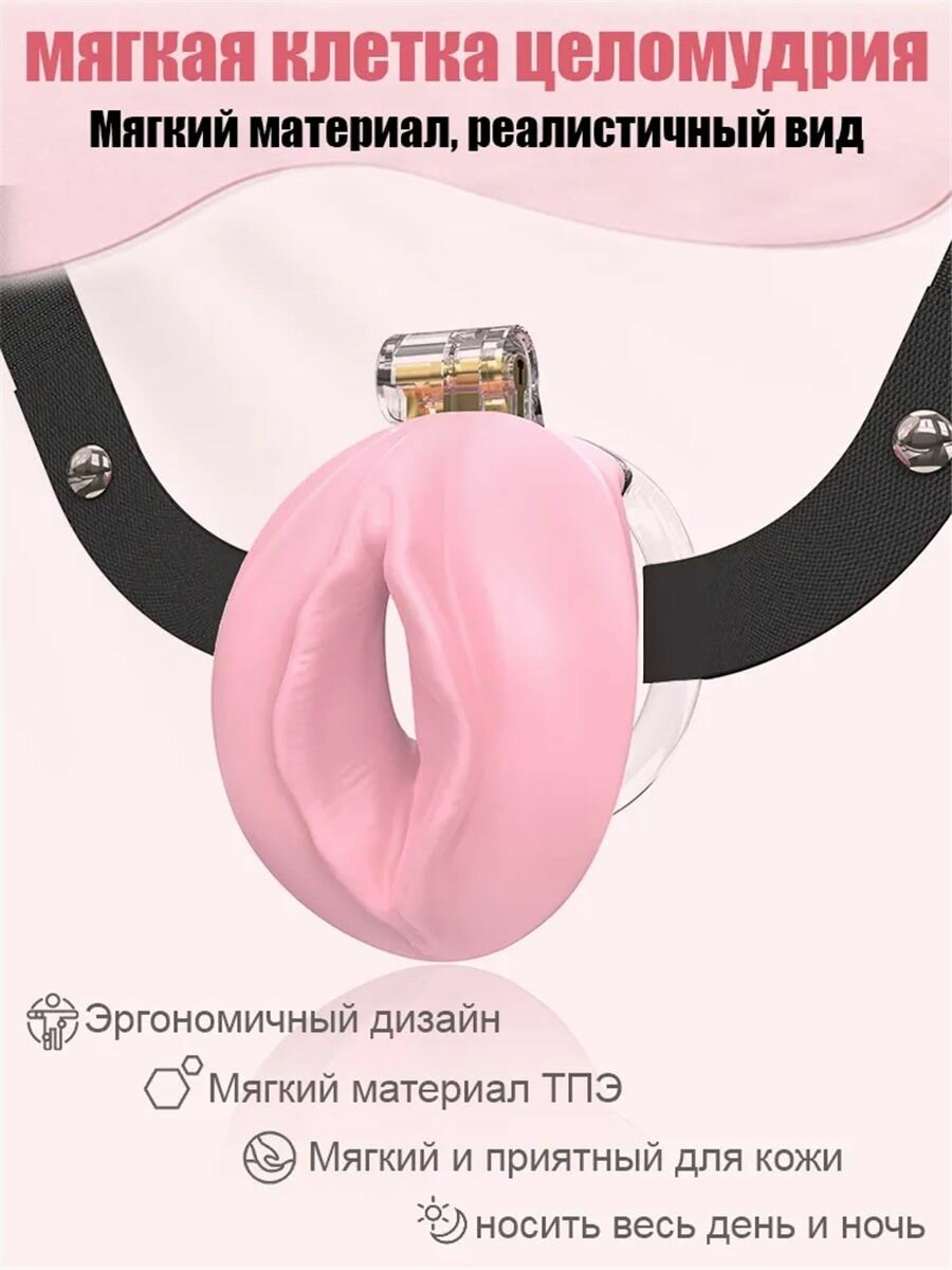 С мягкой вставкой для половых губ и замком целомудрия, розовыйшение мягкой клетки половых губ с замком целомудрия,10, розовый