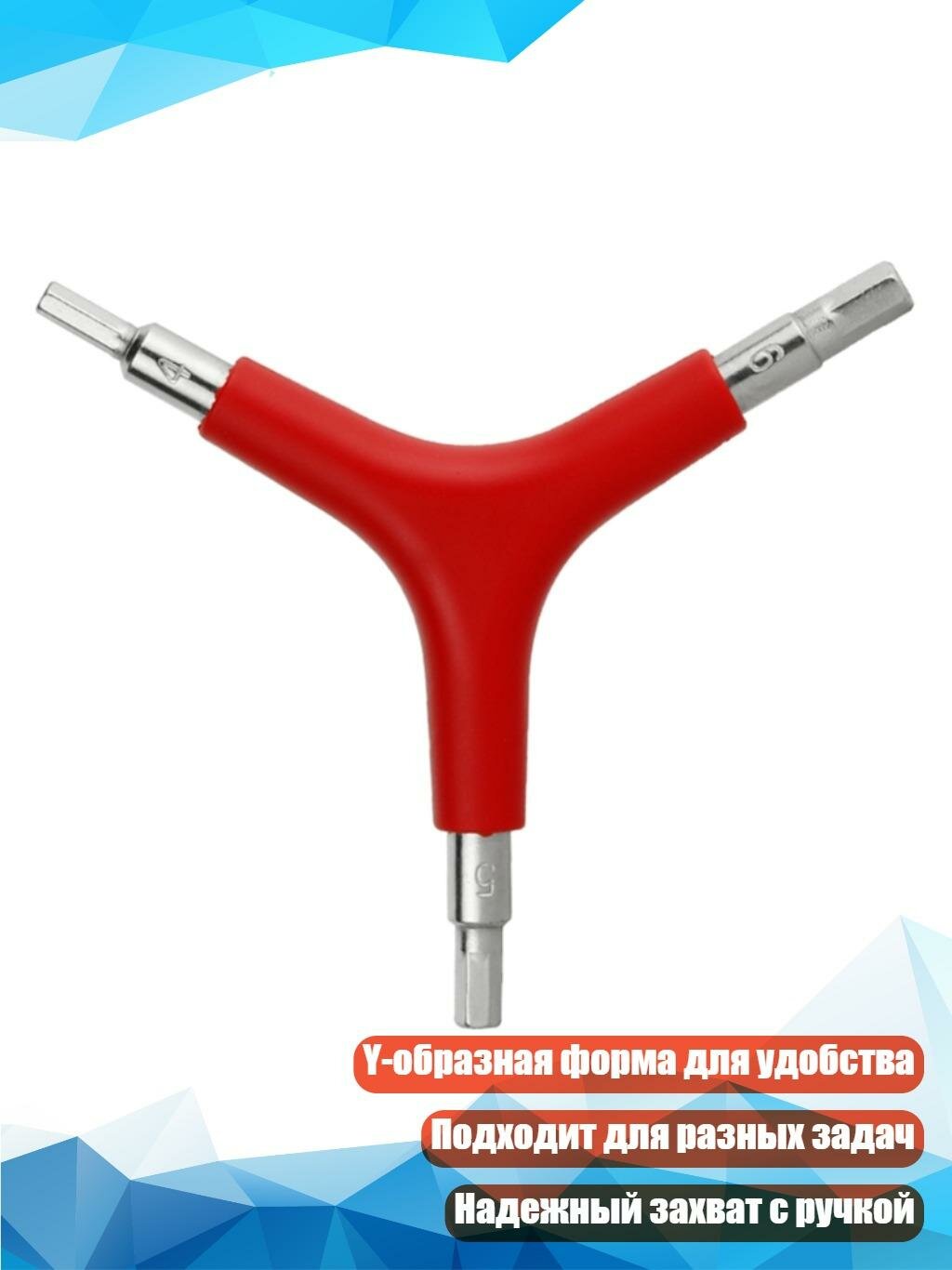 Y-образный шестигранный ключ для велосипеда