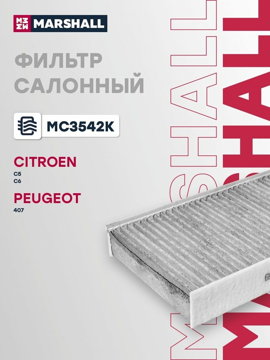 Фильтр салонный угольный для Citroen C5, C6, Peugeot 407 / Ситроен, Пежо, Marshall MC3542K