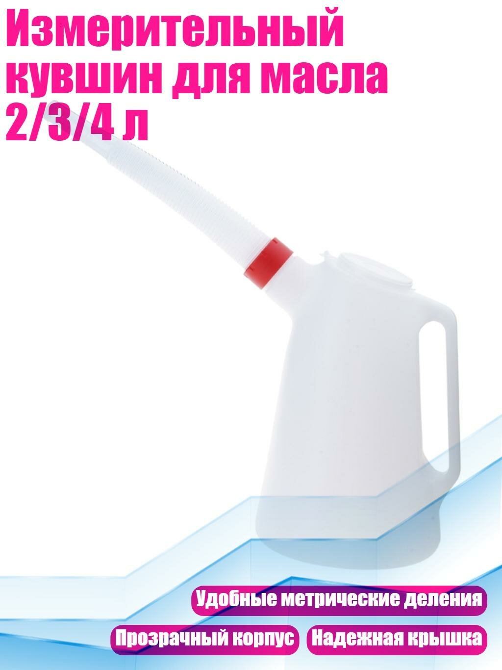 Измерительный кувшин для масла 2/3/4 л, 4L