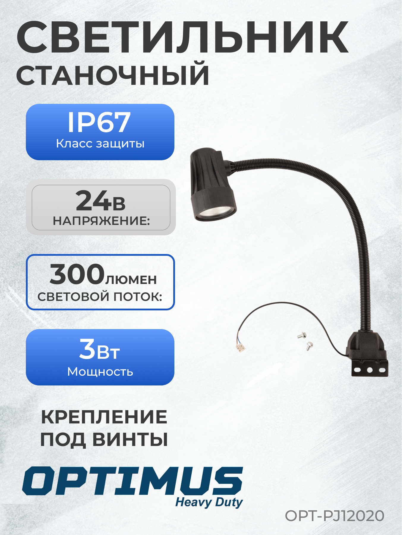 Светильник светодиодный станочный IP67, 24V, 3W, крепление под винты