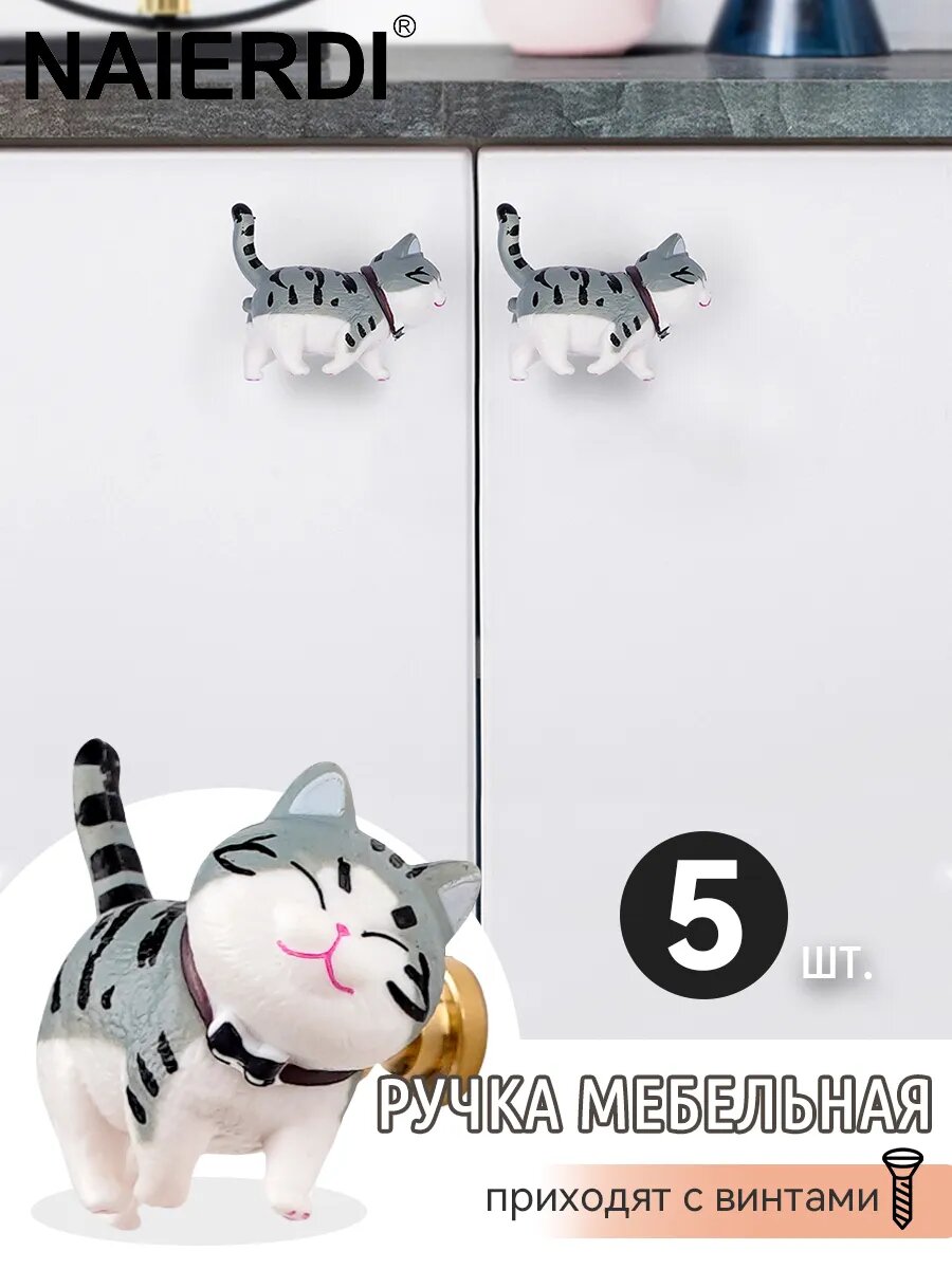 Ручки для мебели кнопка от детей котика 5шт NAIERDI, подвесной крючок, светлый британский кот