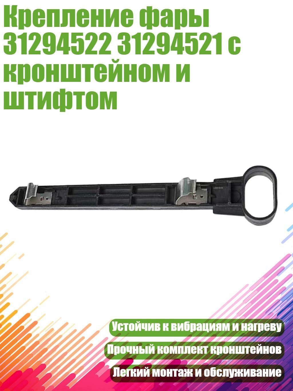 Крепление фары 31294522 31294521 с кронштейном и штифтом, Длинный стиль