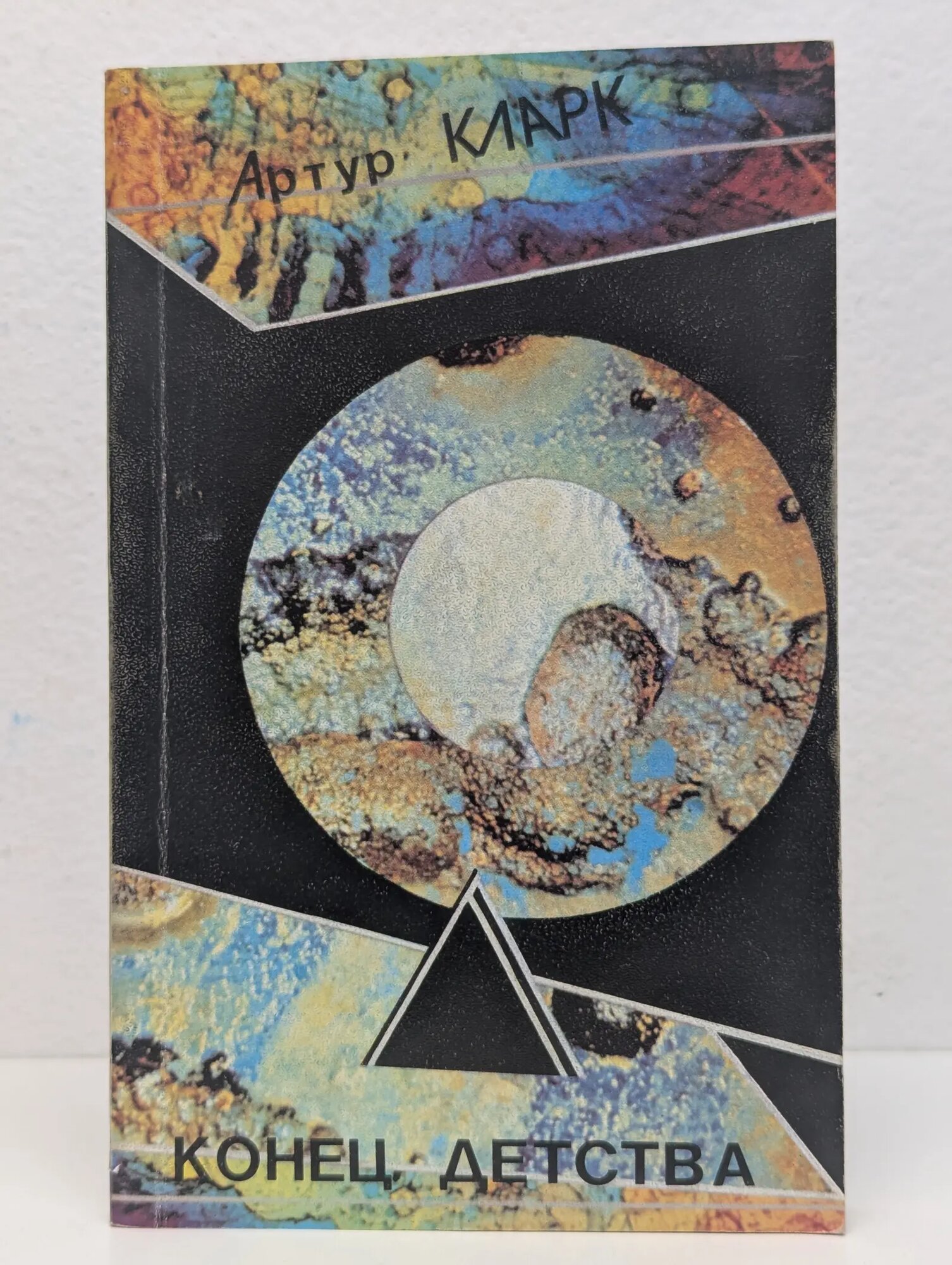 Конец детства Кларк Артур Чарлз 1991