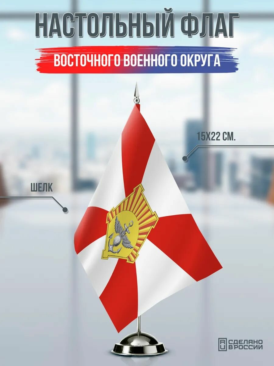 Настольный флаг Восточного военного округа